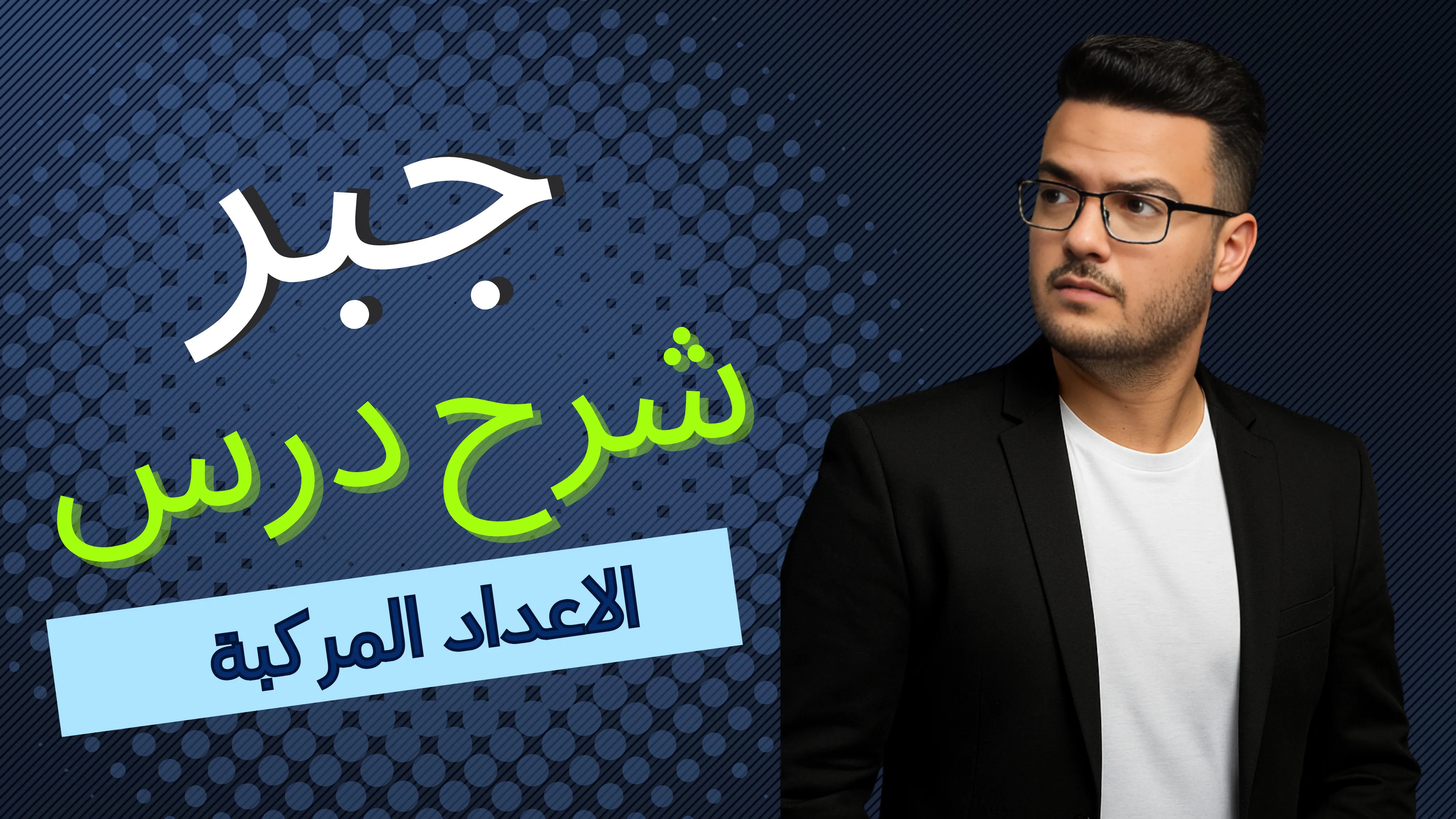 الدروس - سيكر في الرياضيات